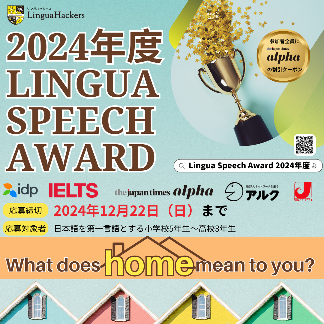 2024年度Lingua Speech Award 申込みページ