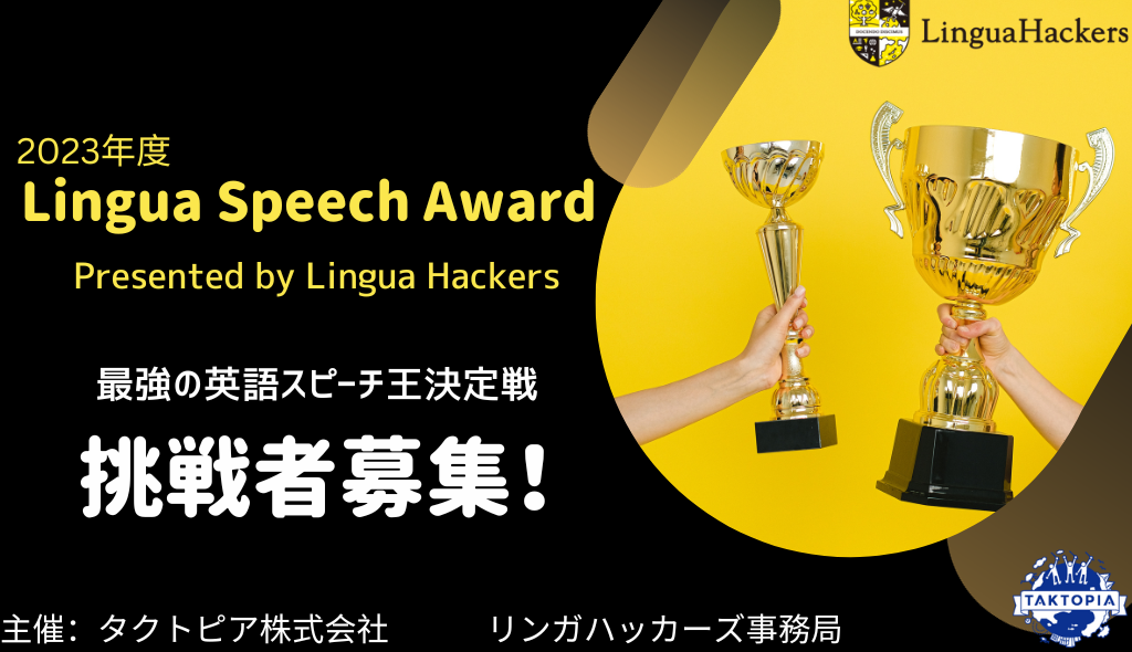 【受付終了】2023年度Lingua Speech Award 申込みページ